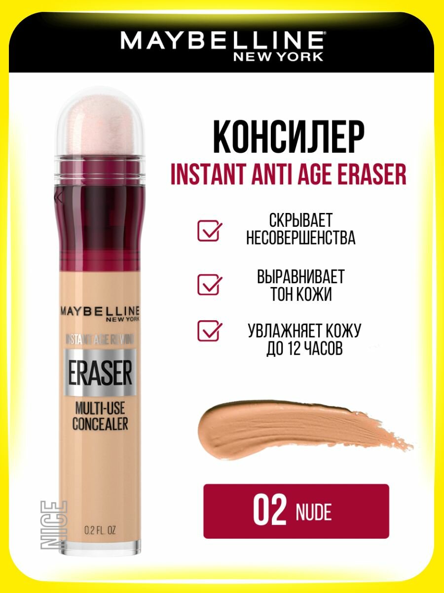 Maybelline New York консиллер Instant Anti Age Eraser, тон №02 бежевый / Мейбеллин Нью Йорк консилер Инстант Анти Эйдж / Мейбилин Нью Йорк корректор для глаз и лица