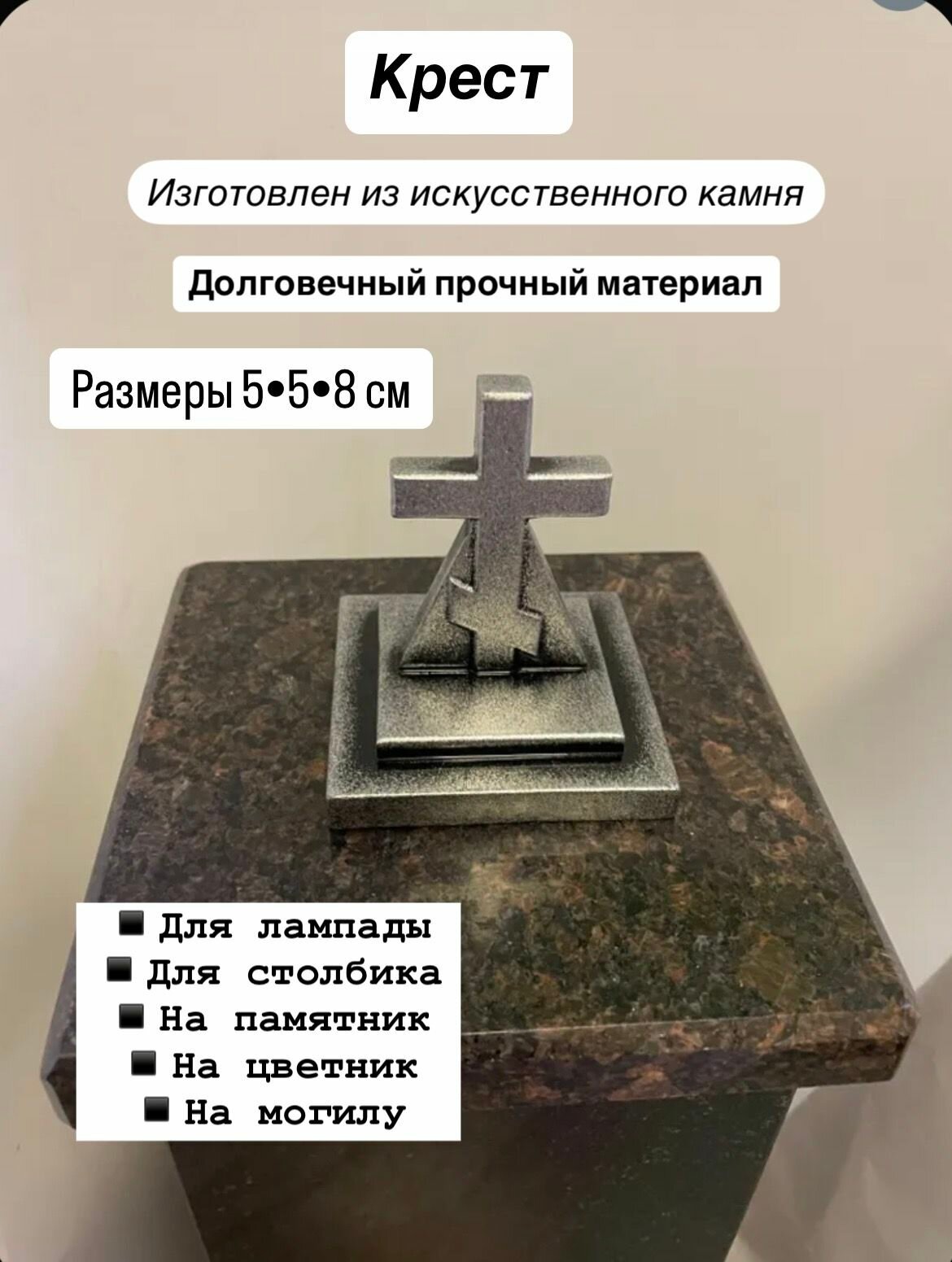 Крест для столбика, литой мрамор, бронзовый, светло-серый, 5x5x8 см