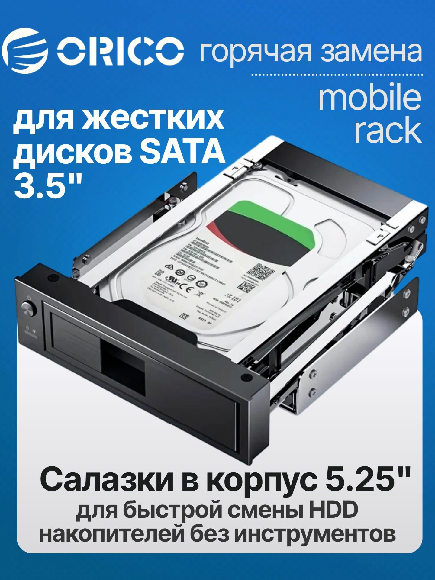 Салазки для жесткого диска 3.5" в отсек 5.25" привода ORICO HDD Hot Swap Rack, Mobile Rack