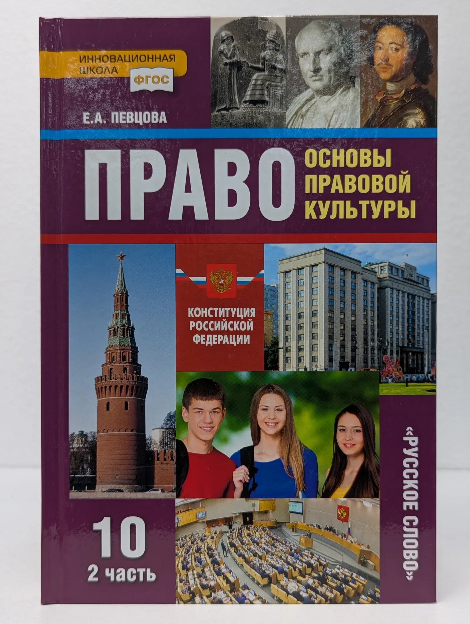 ФГОС. Инновационная школа. Право. Основы правовой культуры. 10 класс. Учебник в 2 частях. Часть 2 Певцова Елена Александровна 2022