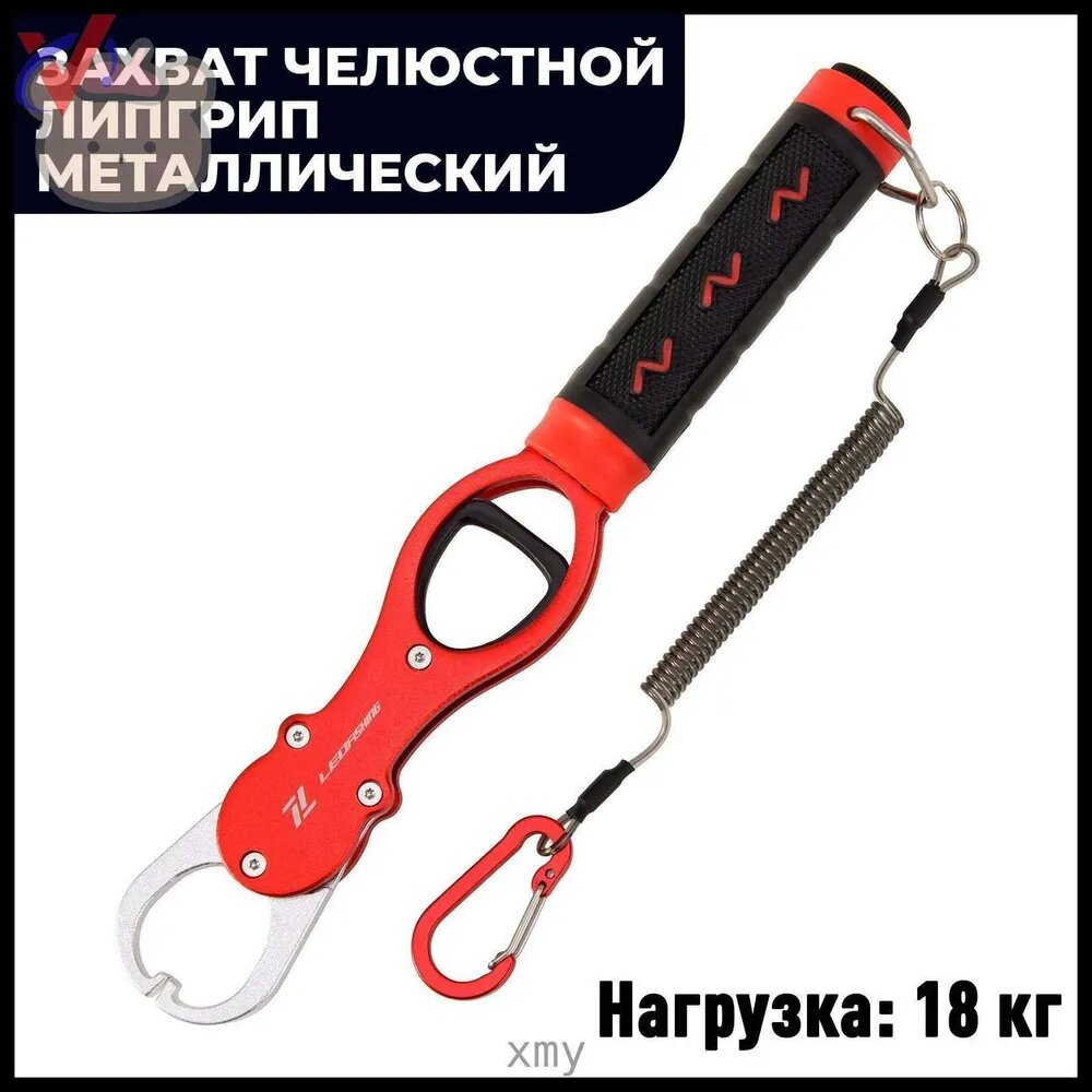 Захват челюстной металлический липгрип для рыбалки, нагрузка 18 кг, красный