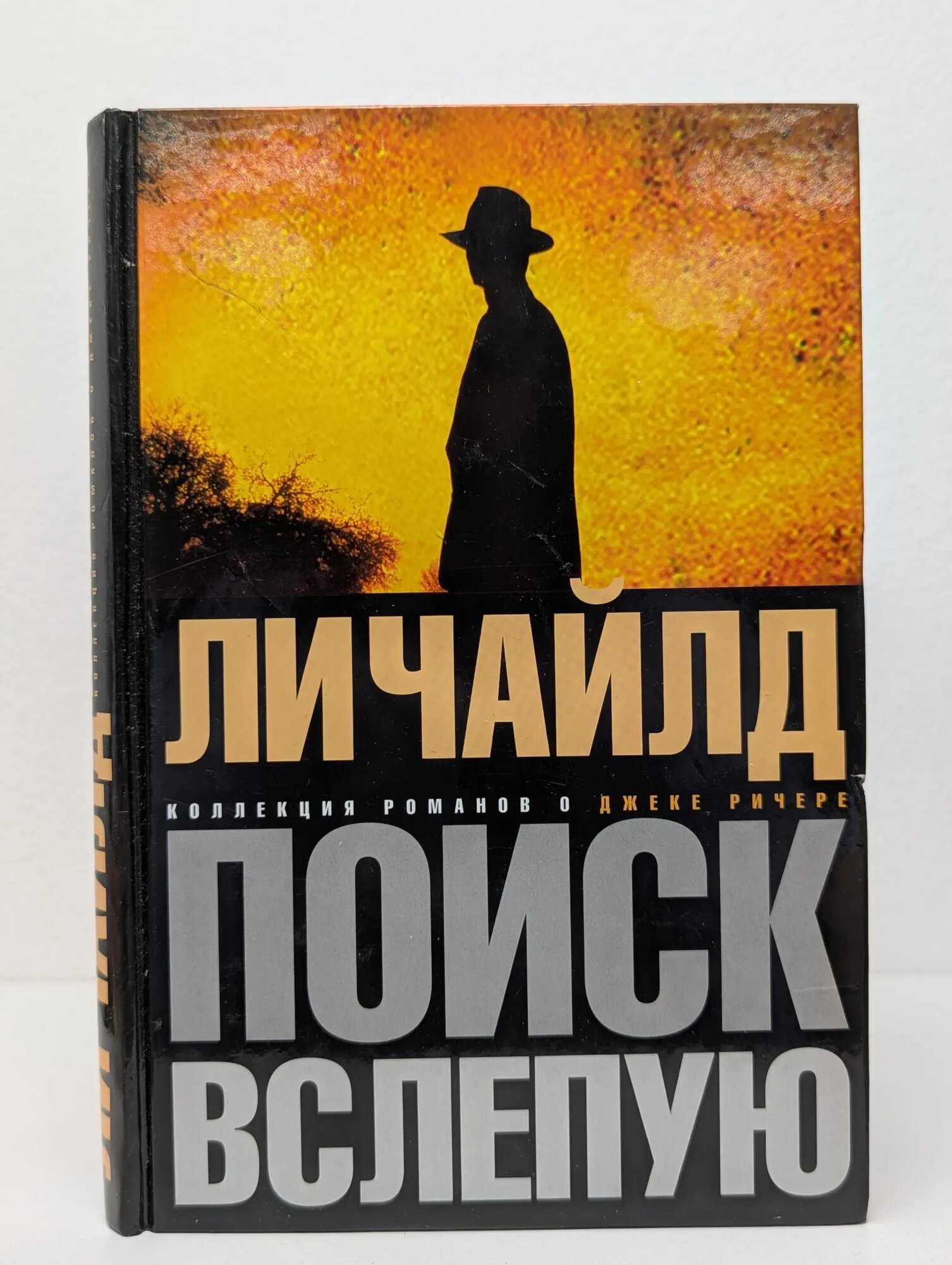 Поиск вслепую Чайлд Ли 2004