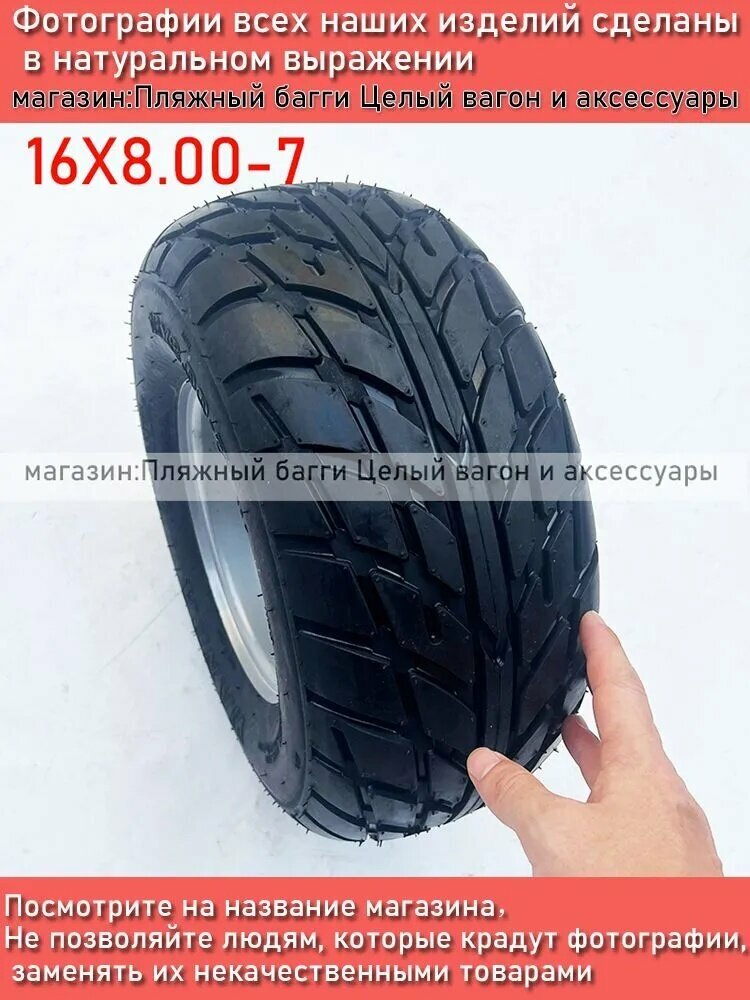 5420- Шины и диски квадроцикл, шины + железные диски 16X8.00-7 ( Четыре отверстия для винтов ) Мотошины 160/R7