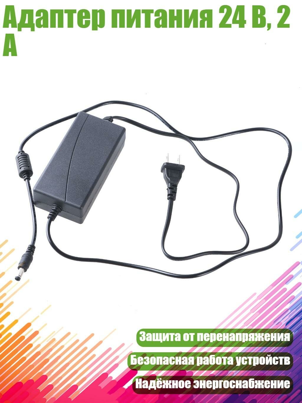 Адаптер питания 24 В, 2 А