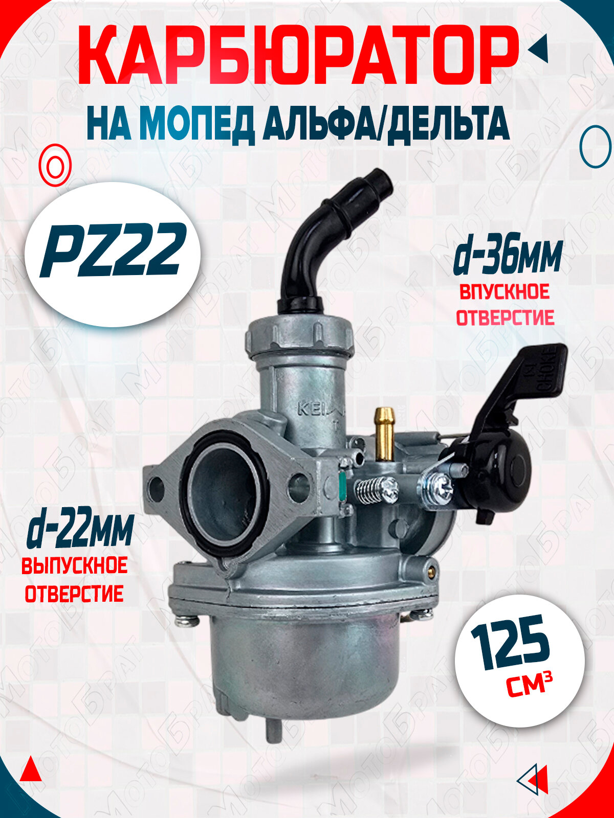 Карбюратор для мопеда Альфа, Дельта 125 cc, 139FMB (PZ22)