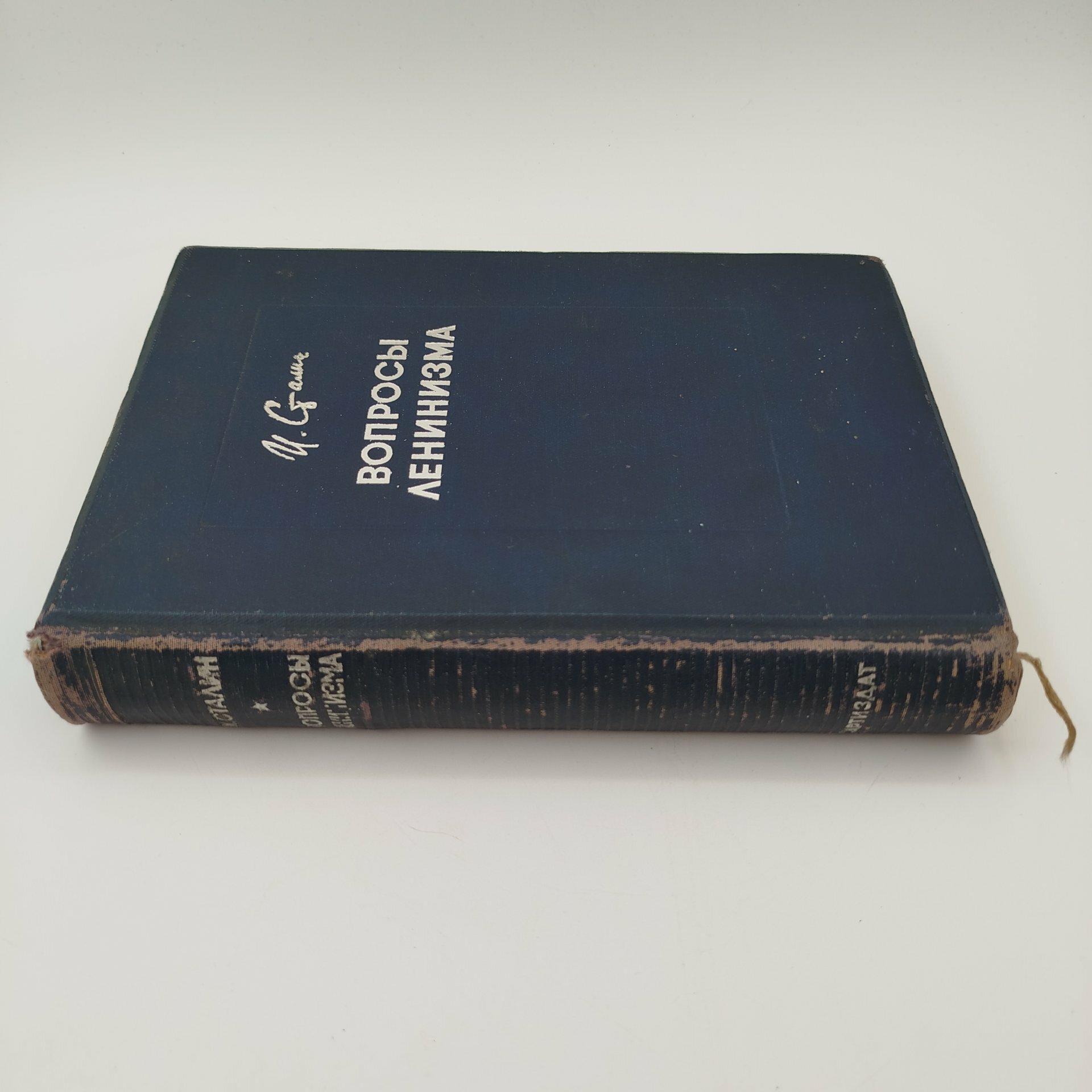 Книга "И. Сталин, Вопросы ленинизма", издание 9-е, дополненное