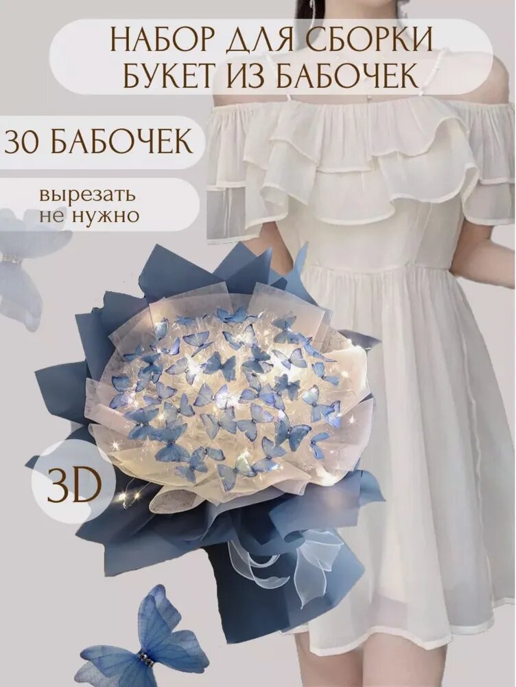 Букет из бабочек светящийся набор для самостоятельной сборки 30 бабочек синий