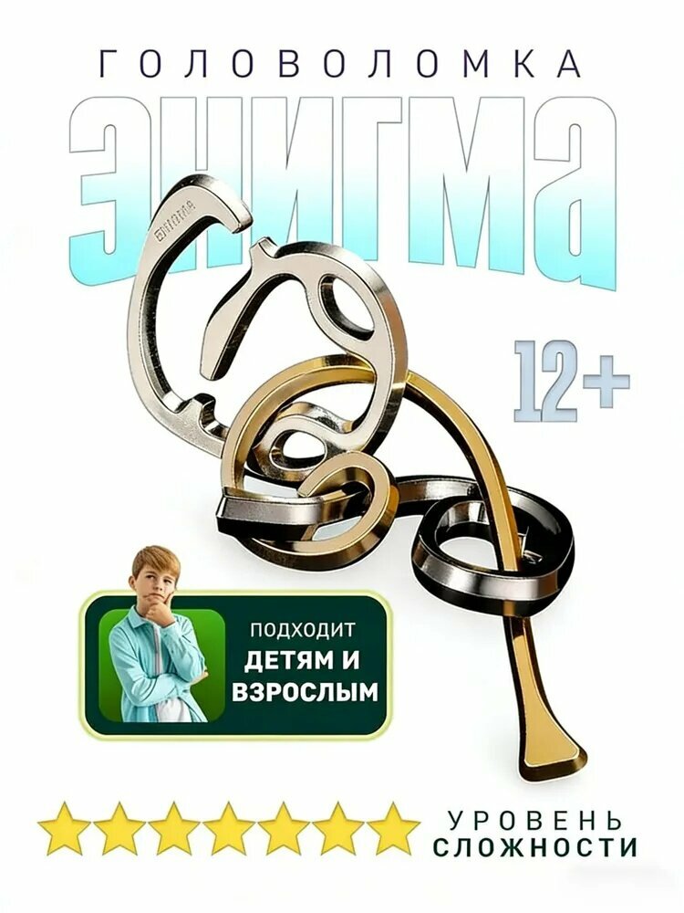 Головоломка металлическая "энигма" для детей и взрослых, 7 уровень сложности