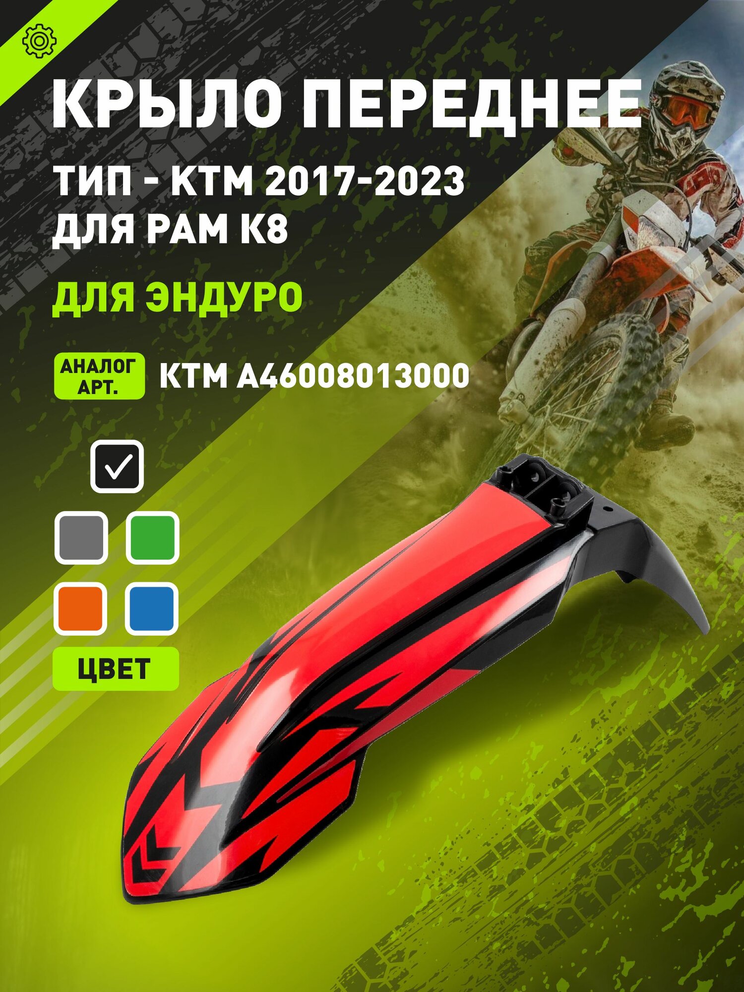 Крыло переднее на эндуро KTM 17-23г. (рама K8) черное (с наклейками)