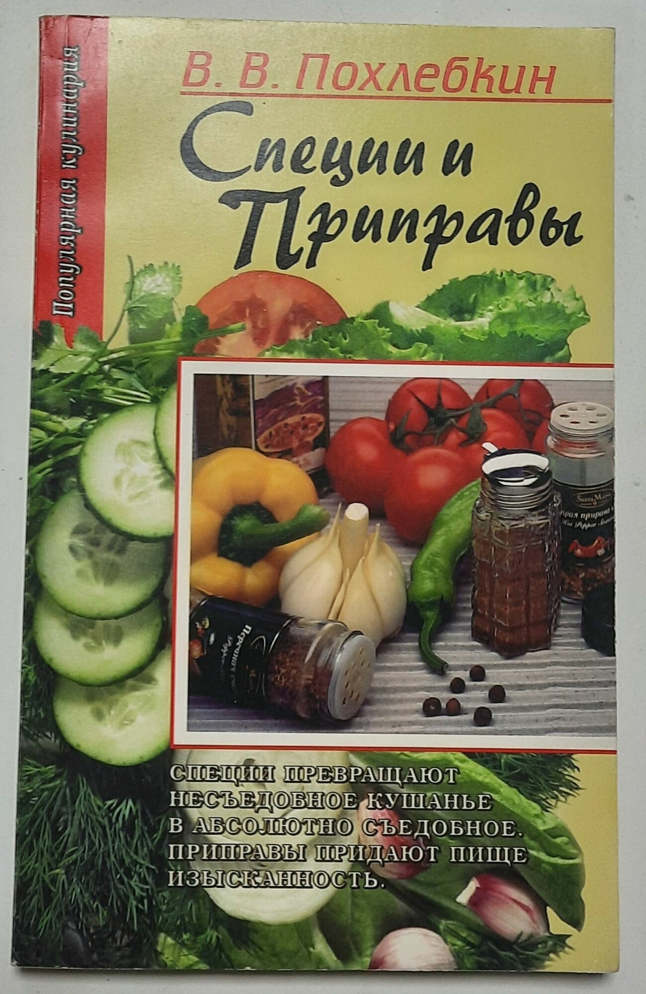 Популярная кулинария. Специи и приправы.