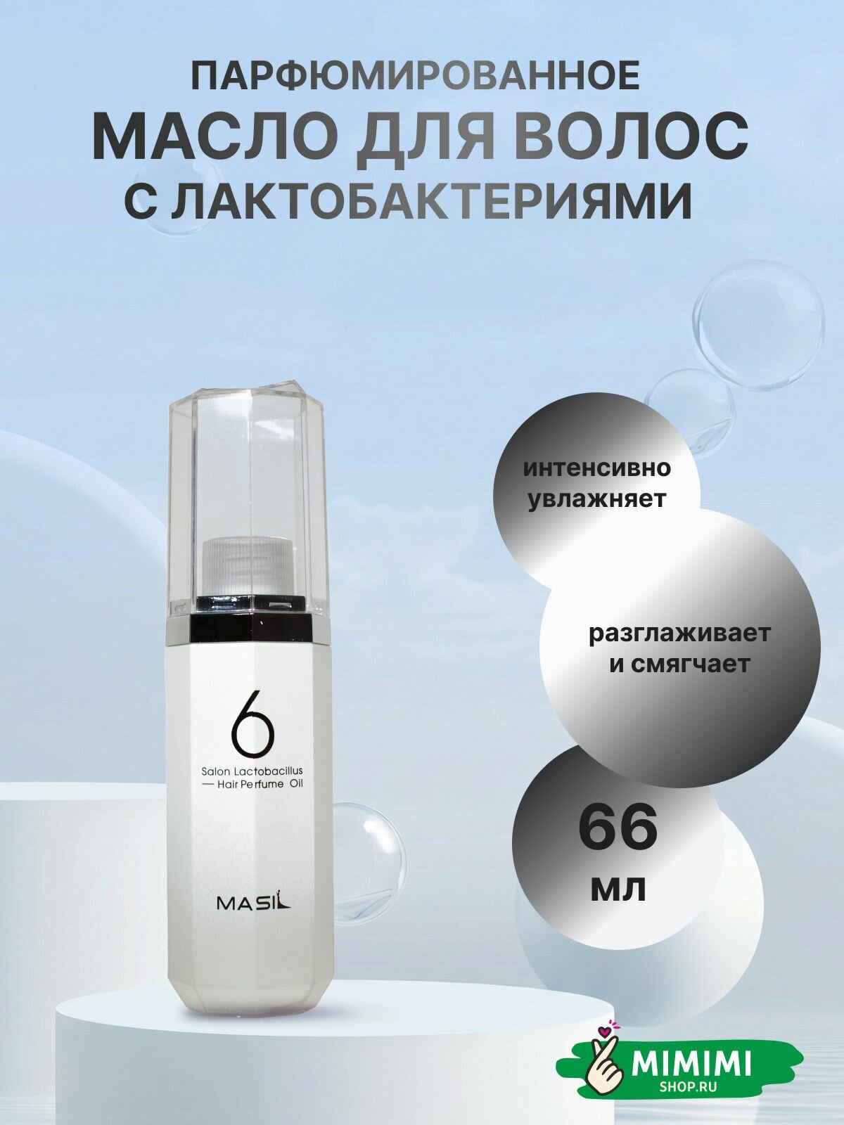Masil Масло для волос c лактобактериями 6 Salon Lactobacillus Hair Parfume Oil Light 66мл