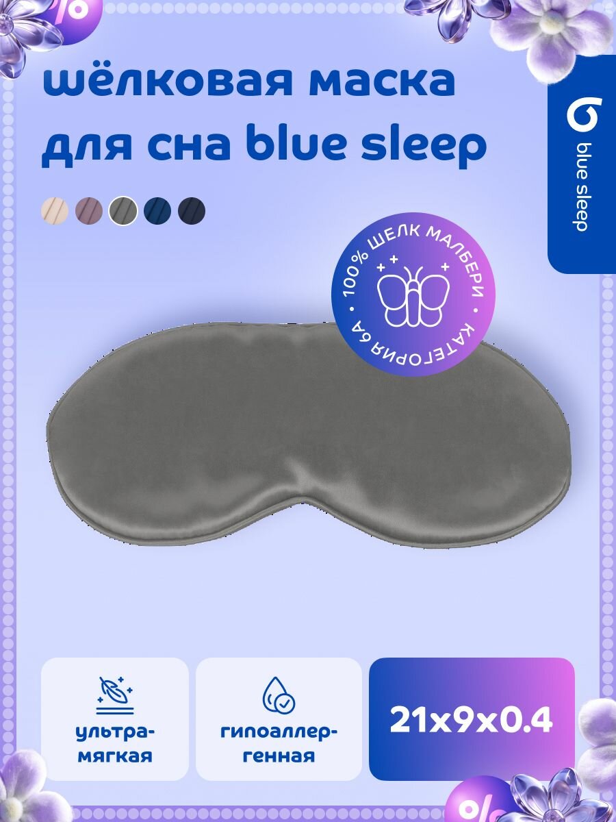 Маска для сна