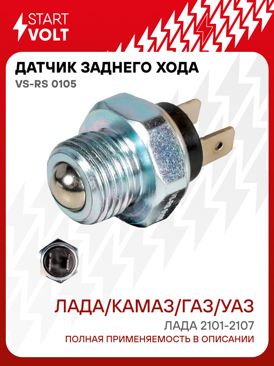 Датчик включения фонаря заднего хода для автомобилей Лада 2101-2107 (5 ст. КПП)/КАМАЗ/ГАЗ/УАЗ короткий VS-RS 0105 StartVolt