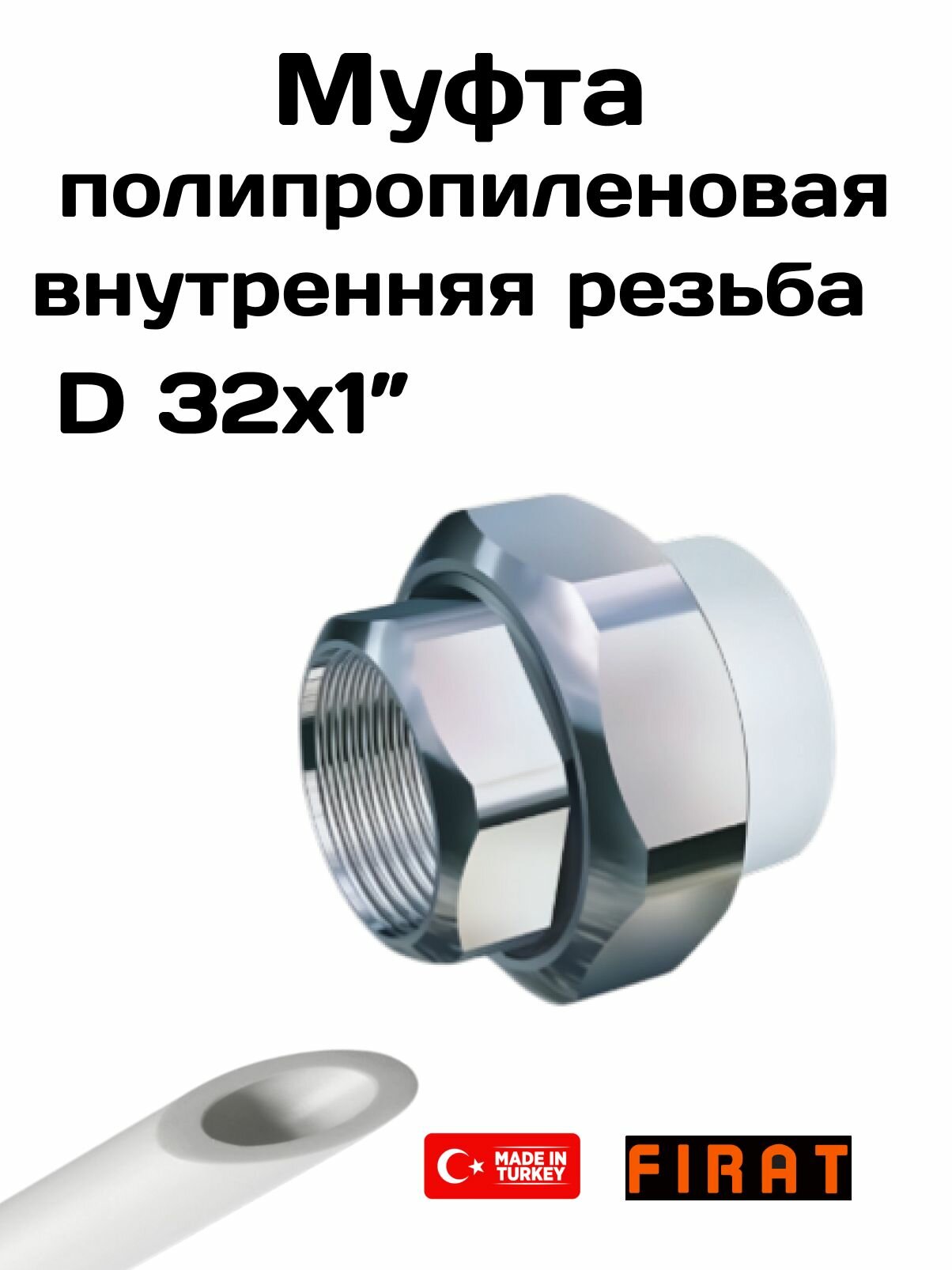 Муфта разъёмная полипропиленовая D 32x1" внутренняя резьба