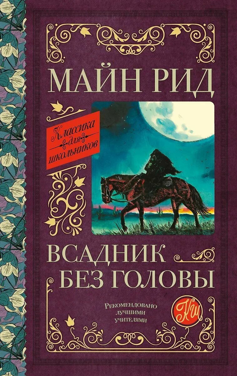 Роман АСТ Всадник без головы Рид Т. М, 2024 г
