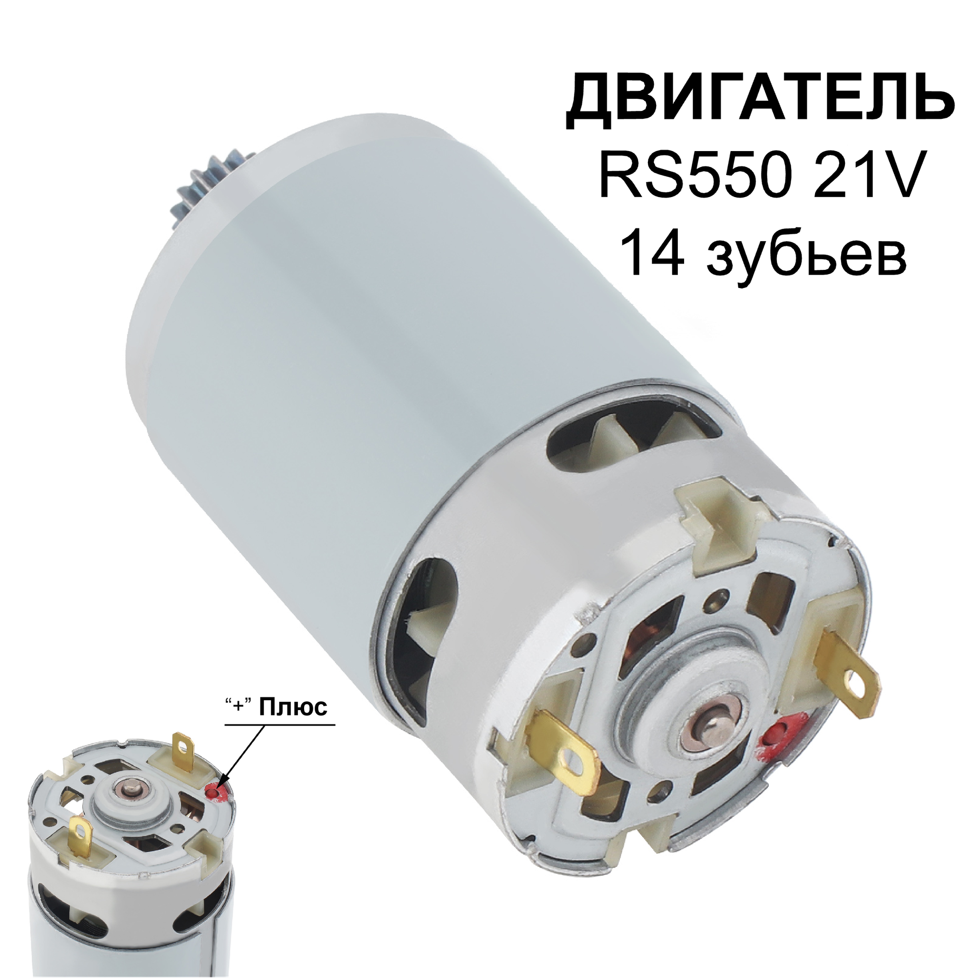 Двигатель RS550, для электропил, 8,2Мм, 14 зубьев, из нержавеющей стали