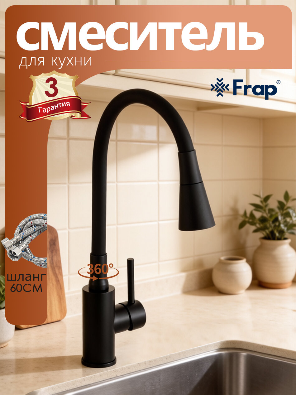 Смеситель Frap для кухни с гибким изливом черный, латунь F4044-6