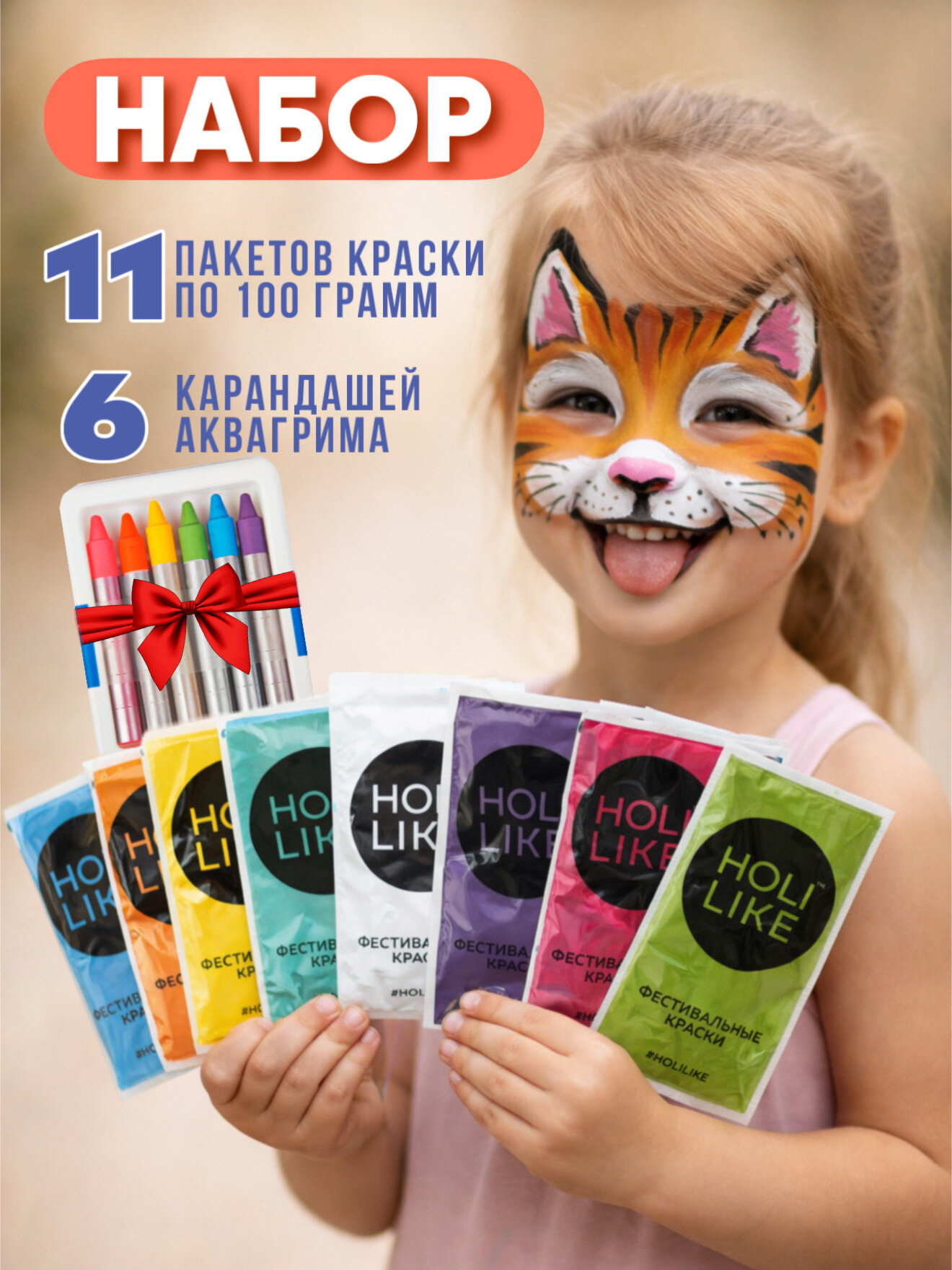 Holi Like Фестивальные краски холи набор для праздника 11 шт с аквагримом