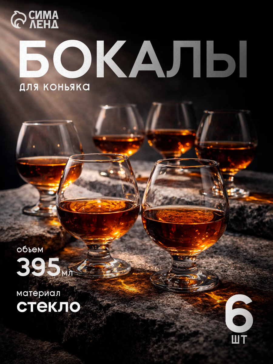 Набор бокалов для коньяка Paşabahçe Bistro, 385 мл, 6 шт, прозрачный