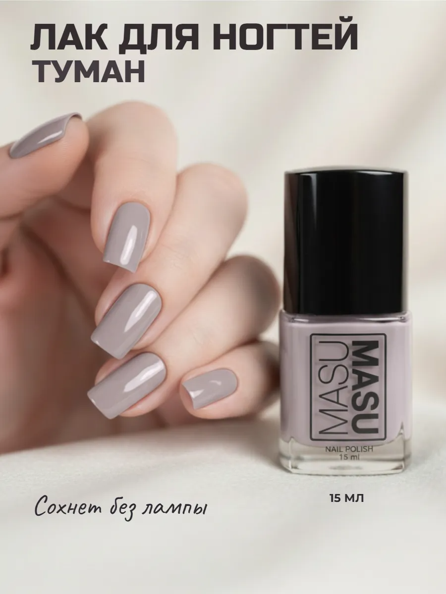 Эмалевый лак для ногтей MASU MASU Туман, светло серый с каплей бежевого, 15 мл