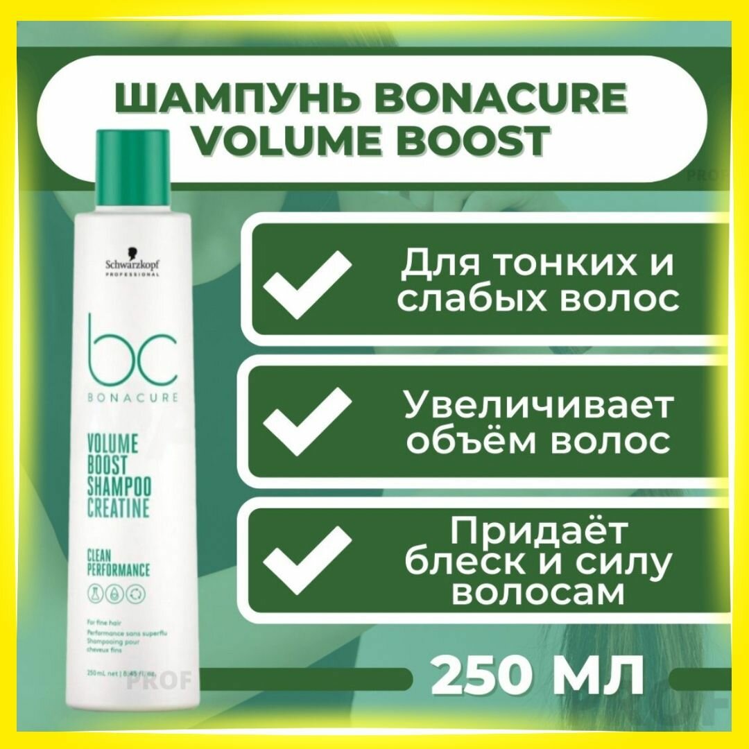 Schwarzkopf Professional шампунь для придания объема волосам Bonacure Collagen Volume Boost, 250 мл / Шварцкопф Профессионал Бонакур Волюм Буст безсульфатный шампунь для тонких и слабых волос