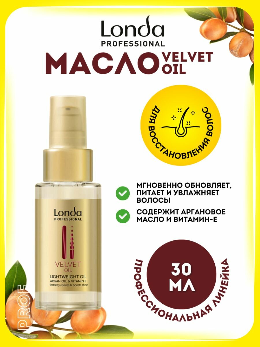 Londa Professional Масло аргановое для волос без утяжеления VELVET OIL 30 мл / Лонда Вельвет Оил масло арганы для восстановления волос, увлажнение и питание / уход для секущихся кончиков, термозащита