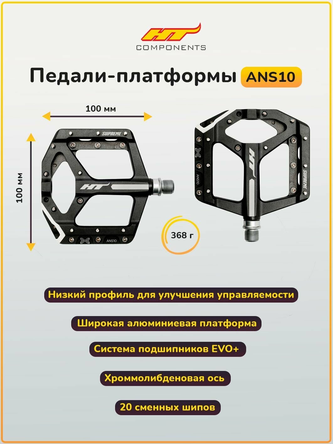 Педали HT ANS10 Supreme черно-белые