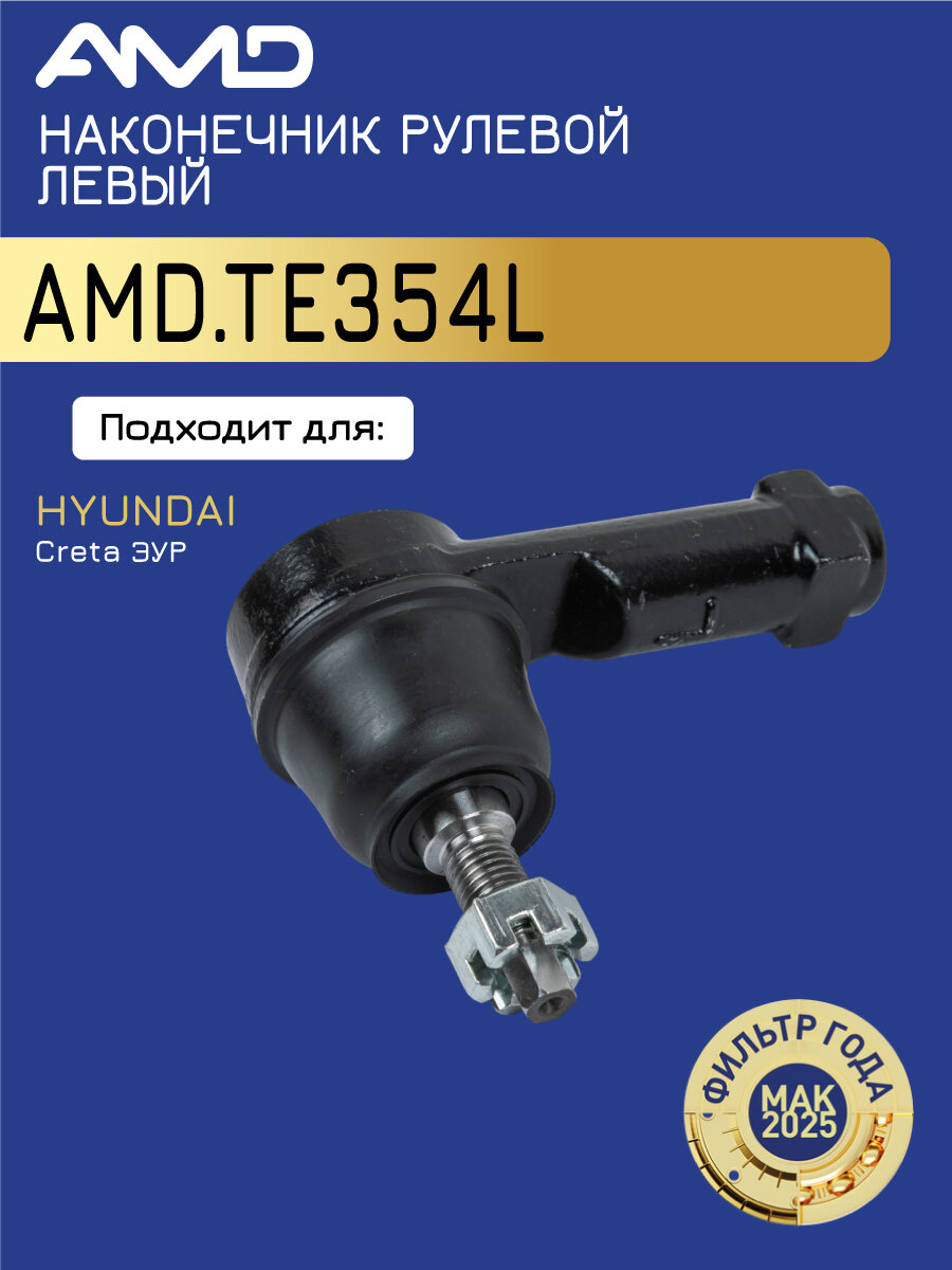 Наконечник рулевой левый 56820-M0000 AMD. TE354L для HYUNDAI Creta ЭУР 2016-