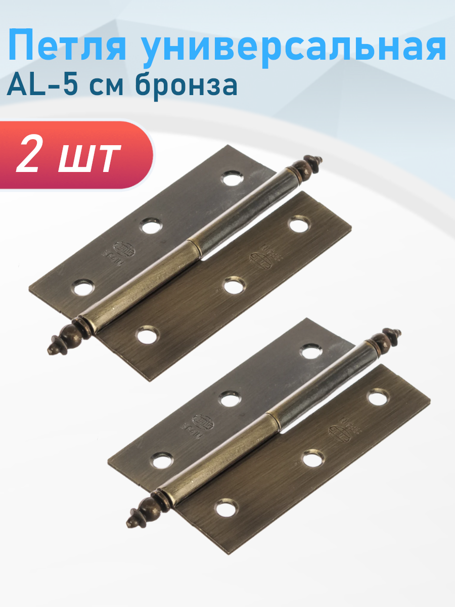 Петля универсальная AL-5 см бронза, 2 шт