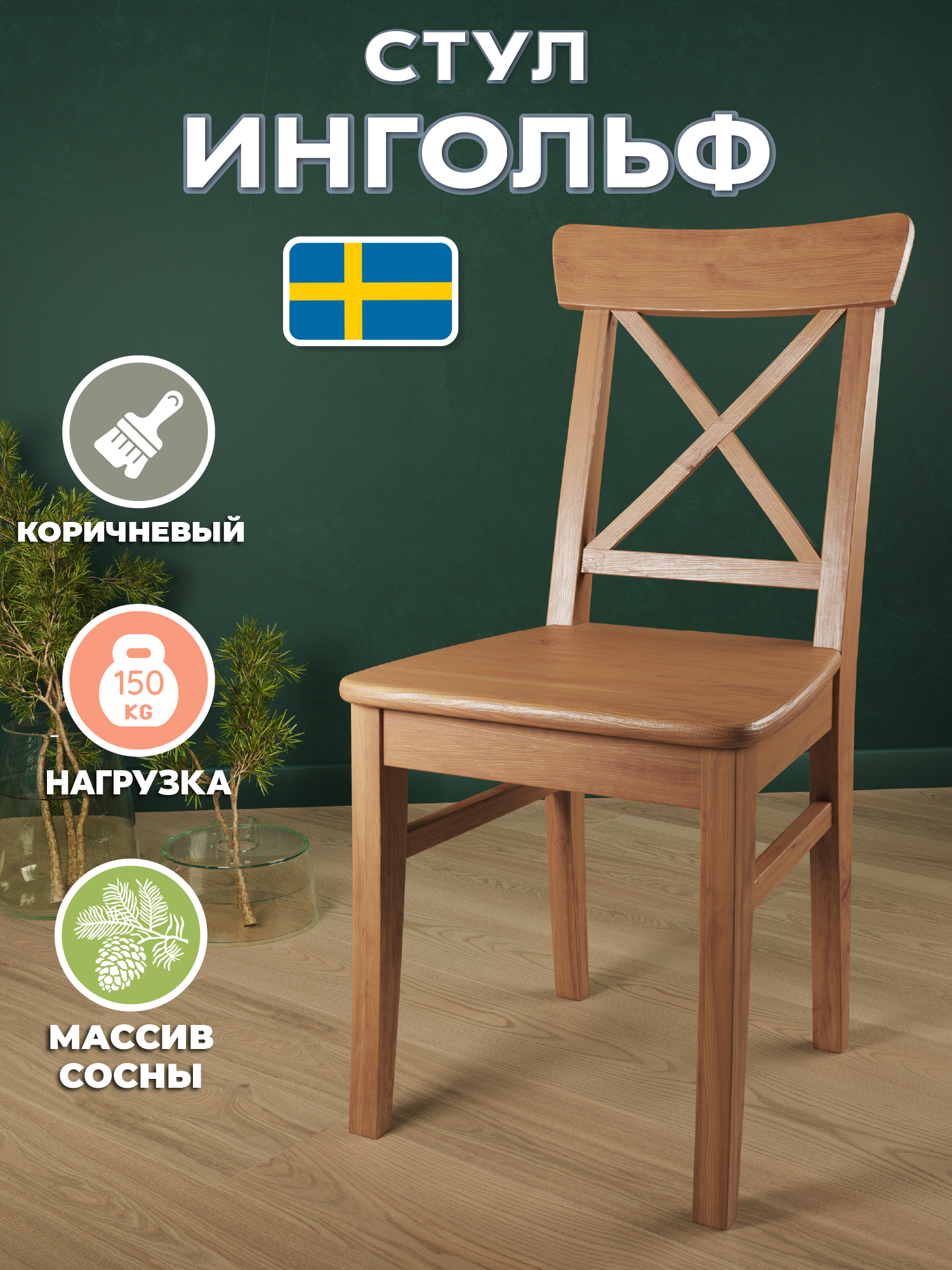 СтолБери Стул деревянный Ингольф (1шт.), массив сосны, коричневый