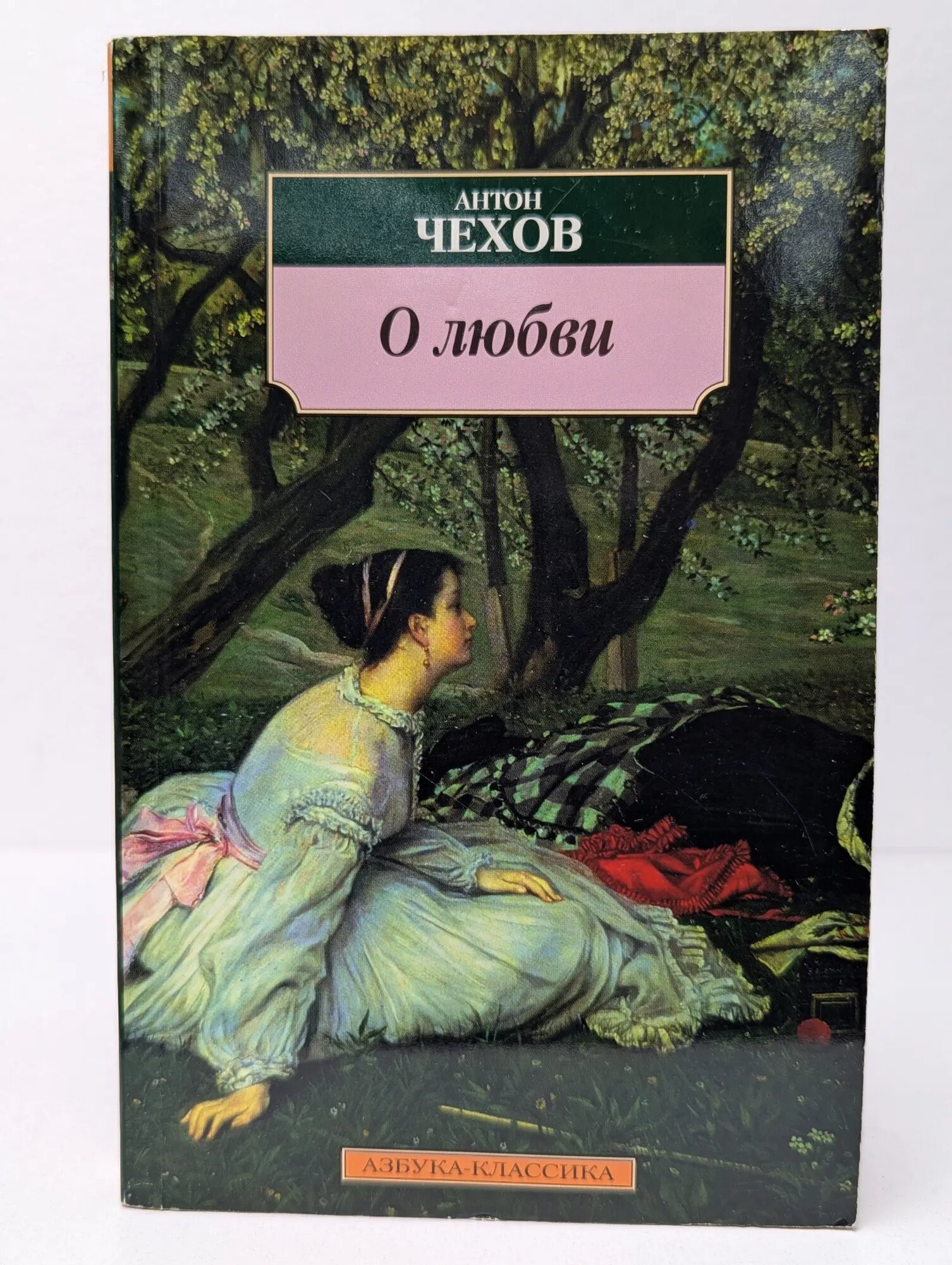 Антон Чехов. О любви Чехов Антон Павлович 2008