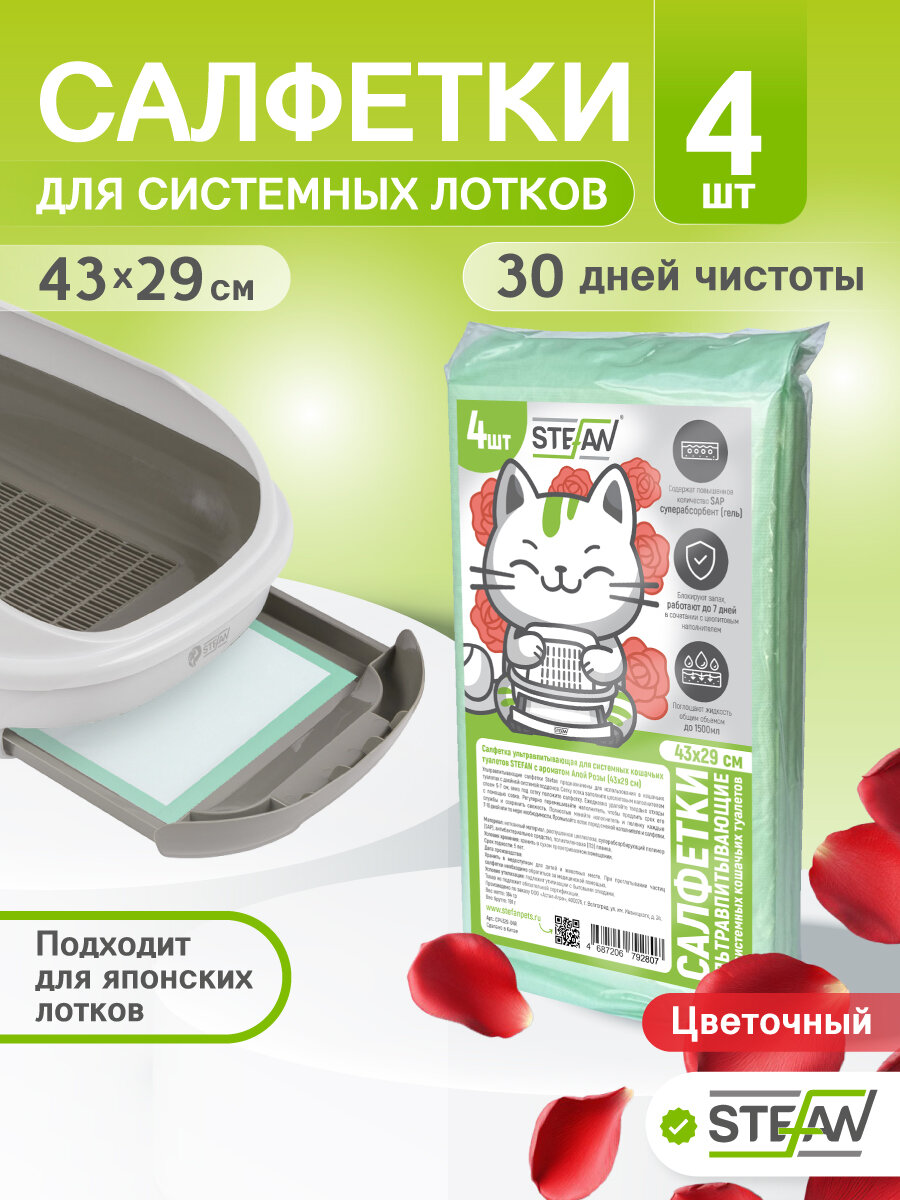 Пеленки для собак, для системных кошачьих туалетов STEFAN (Штефан) 43x29см Цветочный, 4шт CP4329-04R