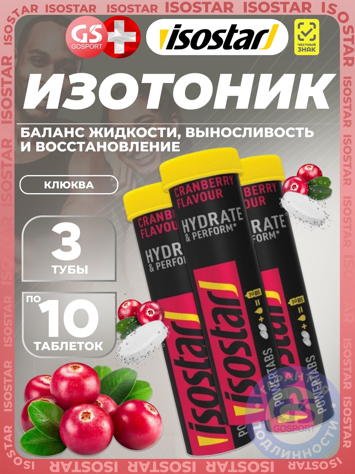 Изотоник Isostar Powertabs 3 х 10 таблеток, Клюква