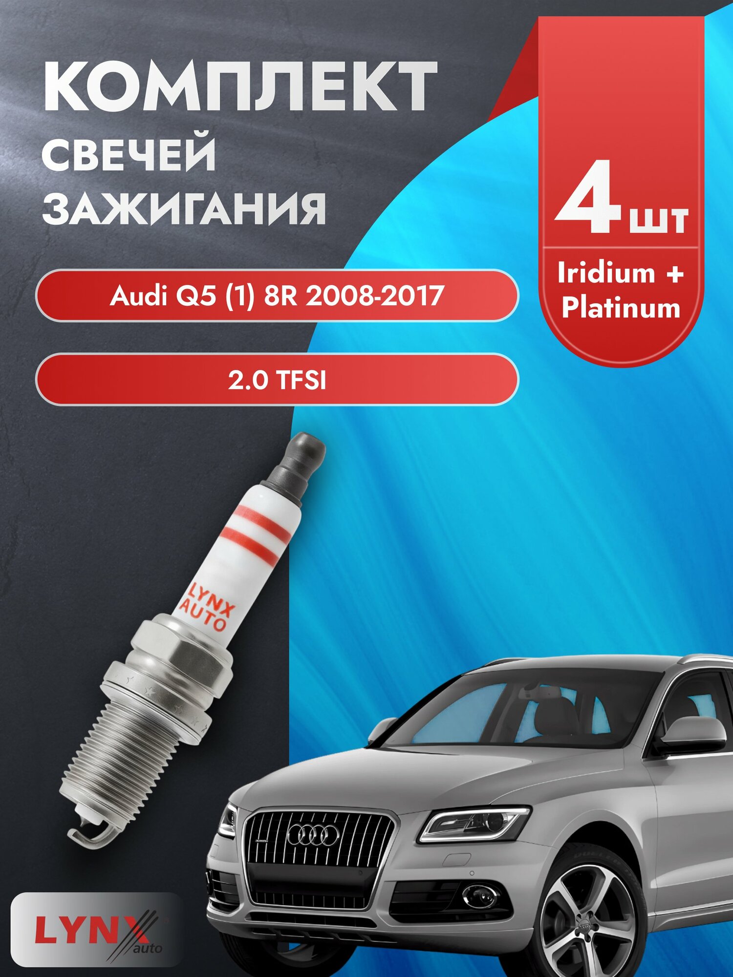 Свечи зажигания на Audi Q5 (1) 8R 2008-2017г./ комплект 4 шт. Двигатель 2.0 TFSI (CAEB, CDNC) SP-162/ LYNXauto