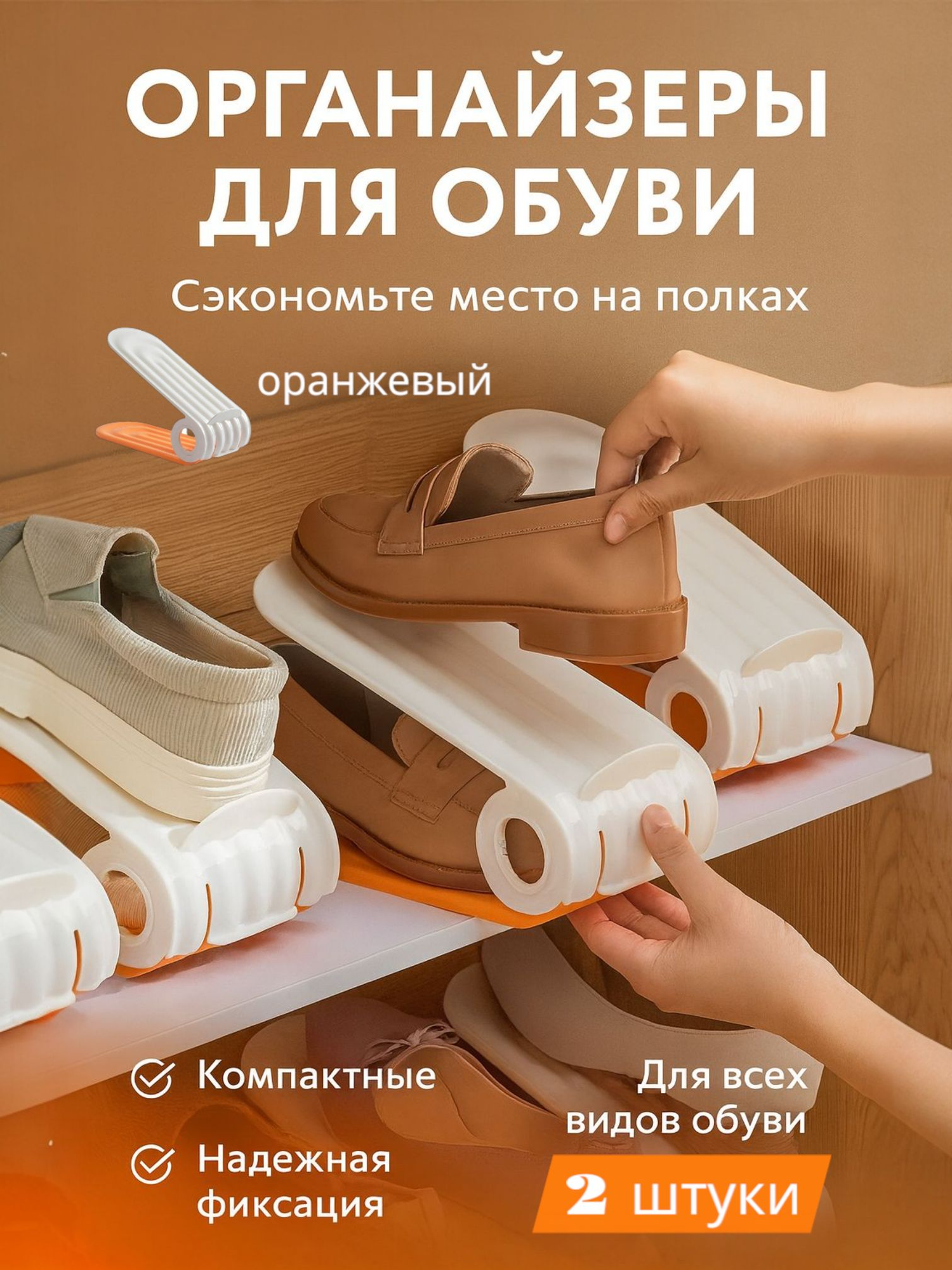 Подставка - органайзер для обуви оранжевый комплект 2 штуки