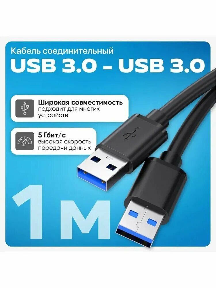 Кабель для компьютерной периферии USB 3.0 Type-A/USB 3.0 Type-A, 1 м, черный