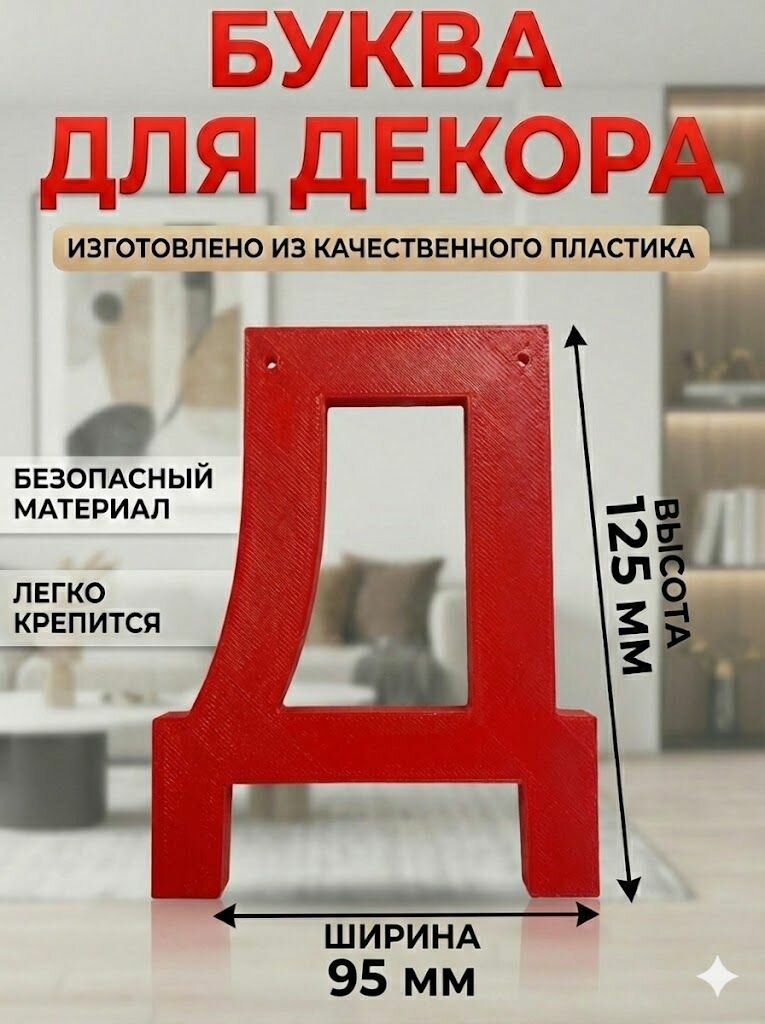 Буква " Д " для декора интерьера, стены, фотозоны цвет Красный