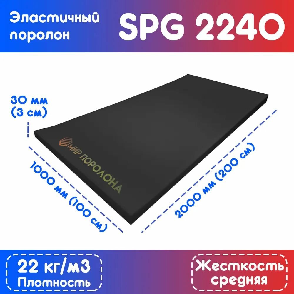 Поролон эластичный SPG 2240 1000х2000х30 мм (100х200х3 см), чёрный
