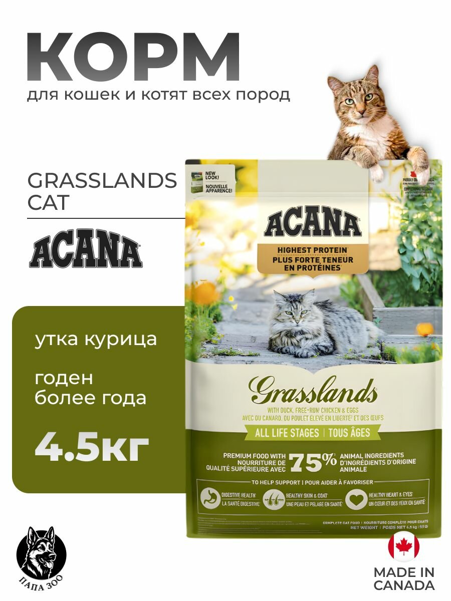 Сухой беззерновой корм для кошек Acana Grasslands 4,5кг.