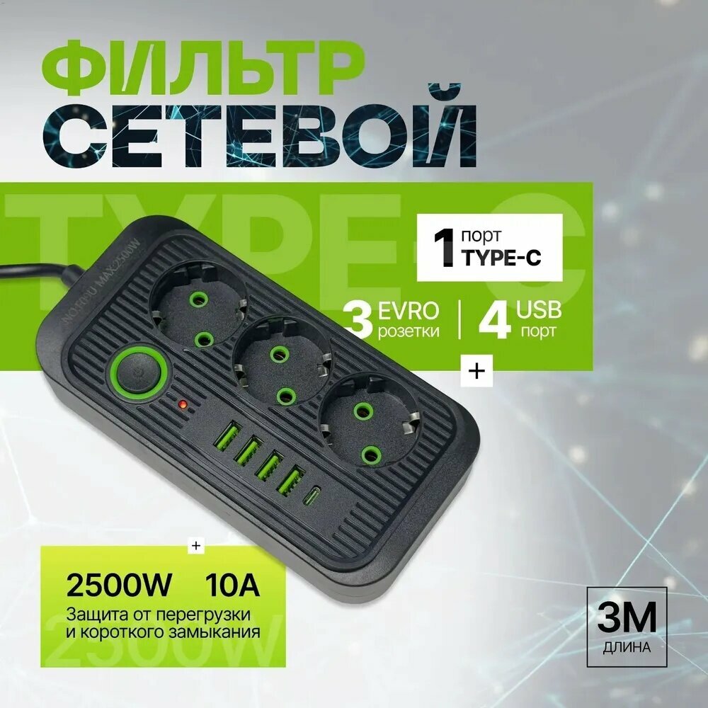 Сетевой фильтр, Гибридный удлинитель 2500 Вт 3 розетки 3 метра 4 USB 1 Type-C (тройник для розетки) с предохранителем, с единым выключателем