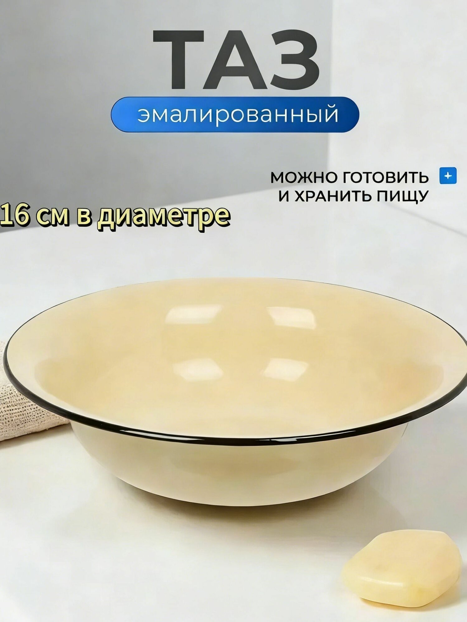 Таз, Диаметр 16 см * 4,5 см