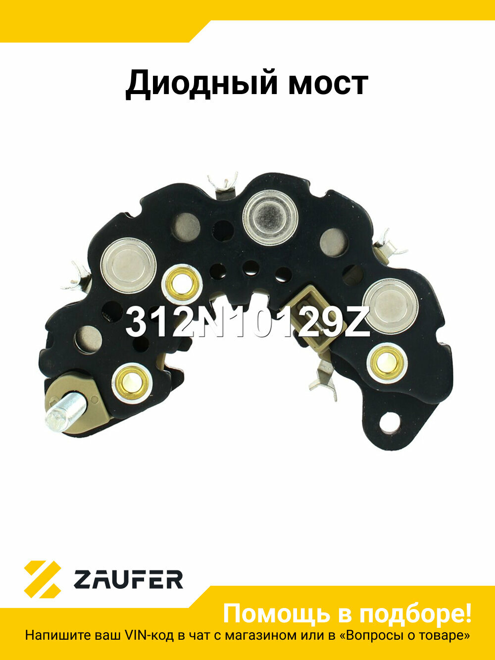Диодный мост ZAUFER 312N10129Z для спецтехники, передний, 6 диодов