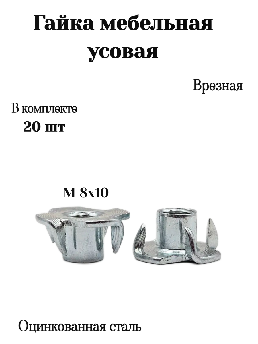 Гайка усовая ALFUR М8 L10, мебельная, сталь, 20 шт, надёжное крепление