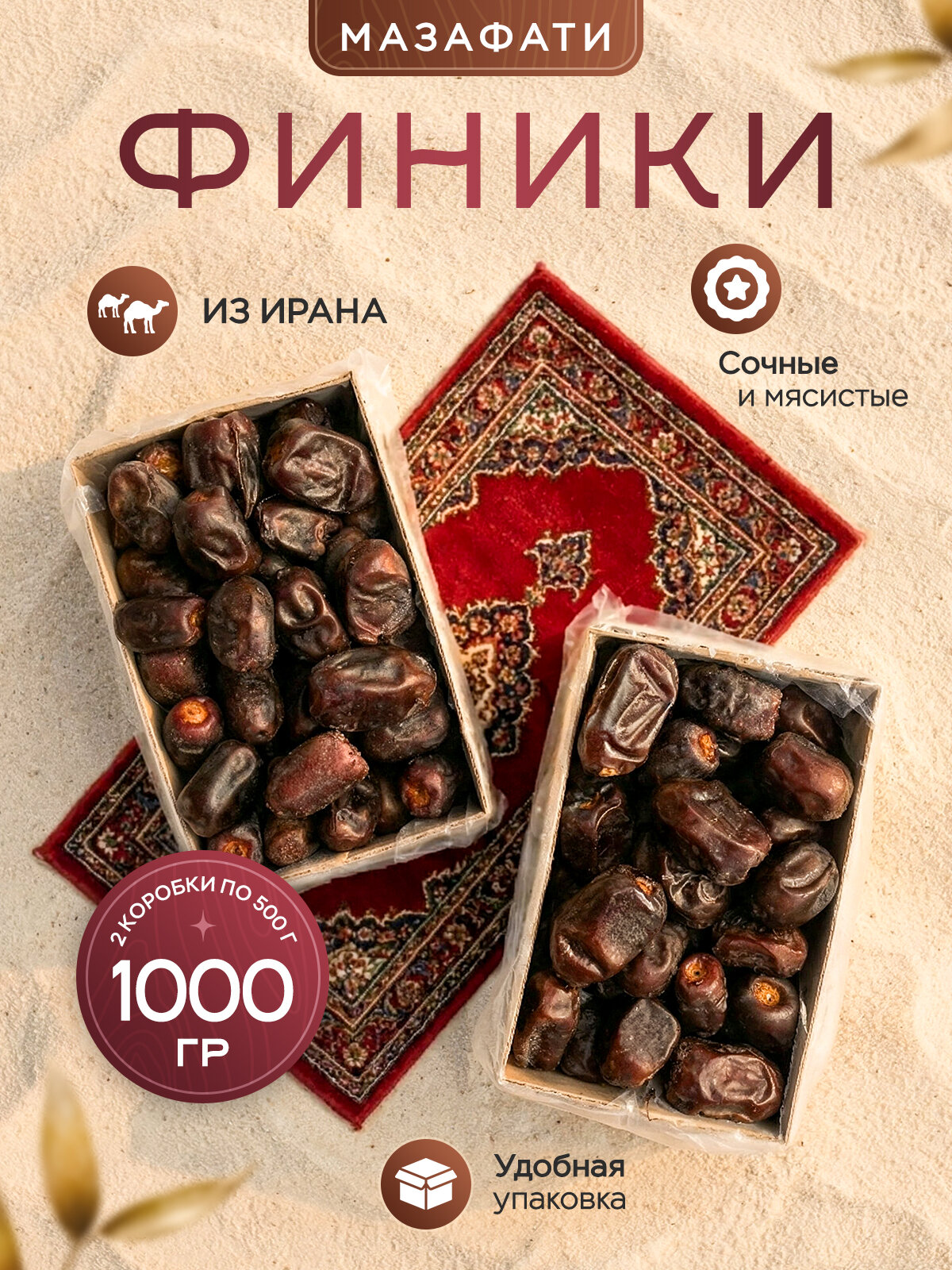 Финики Мазафати Иран, натуральные без сахара, с косточкой, сухофрукты 1 кг