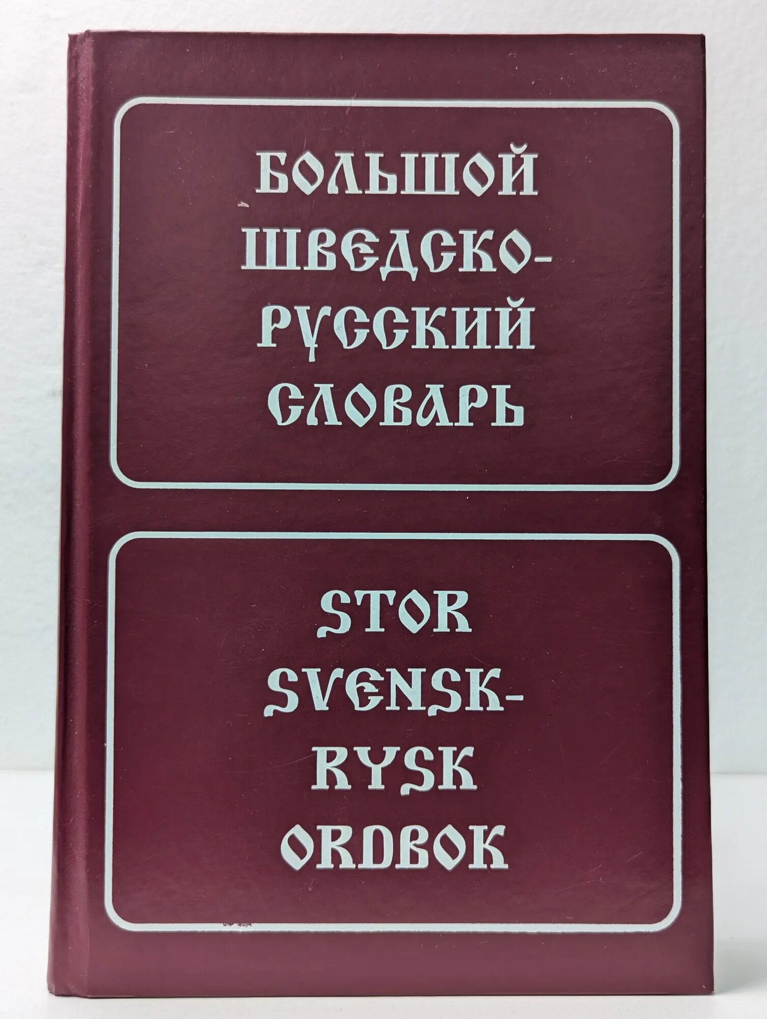 Большой шведско-русский словарь Миланова Диза Эдуардовна 2006