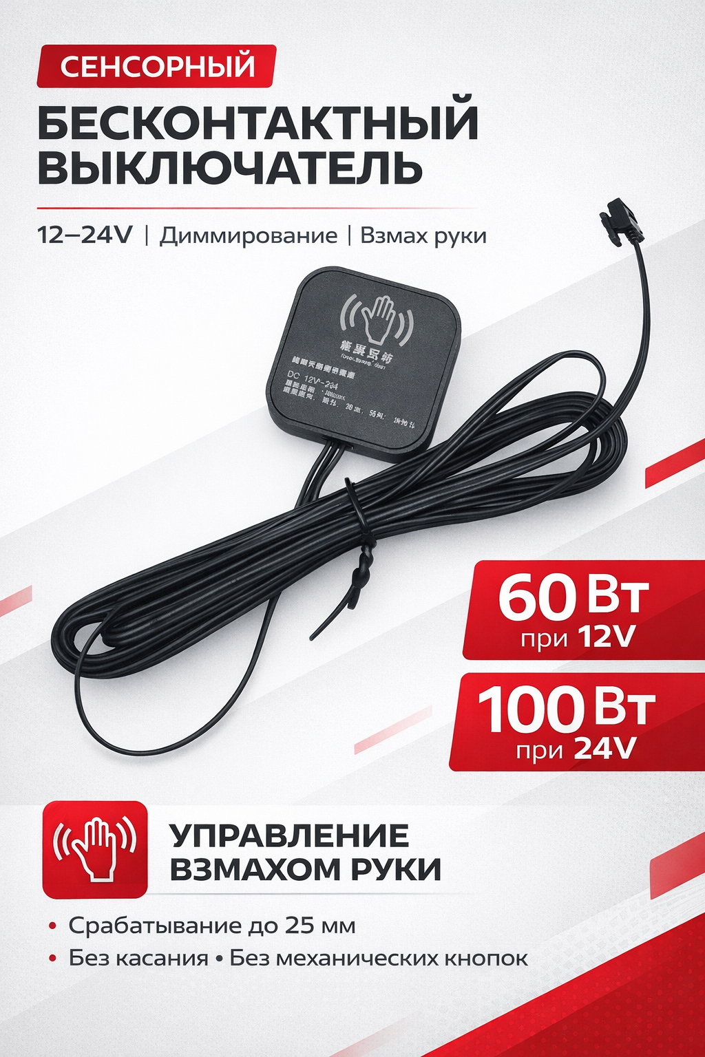 Сенсорный бесконтактный выключатель с функцией диммирования 12-24B, взмах руки (СФ)