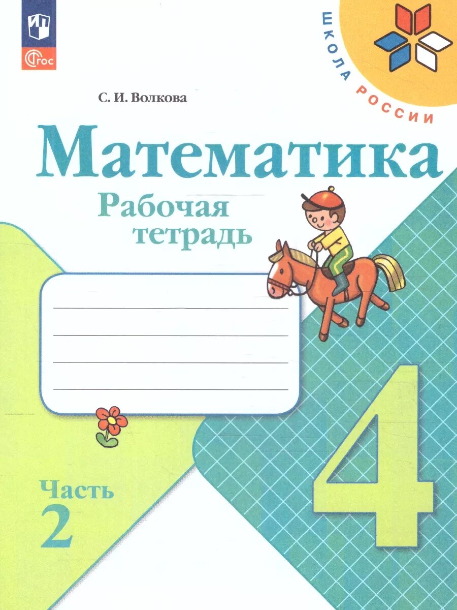Математика 4 класс. Рабочая тетрадь. Часть 2