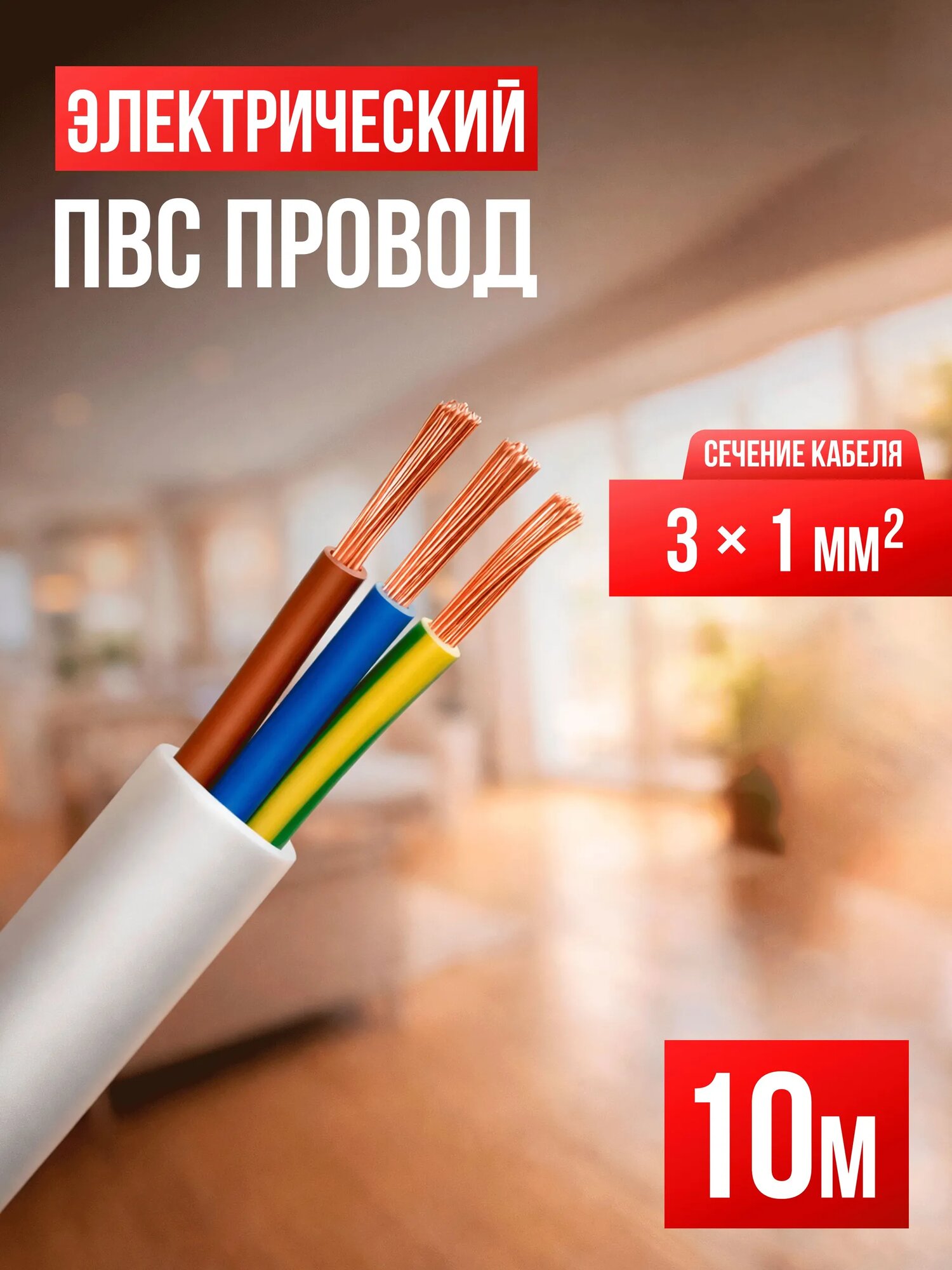 Провод электрический ПВС 3х1 (10м)