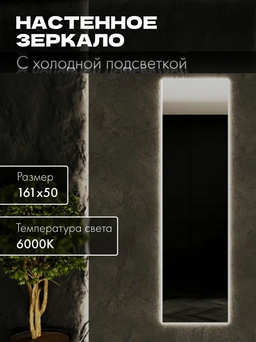Зеркало настенное 160х50 см. с подсветкой. Свет: Холодный белый 6000К. Без рамы интерьерное MOONRISE