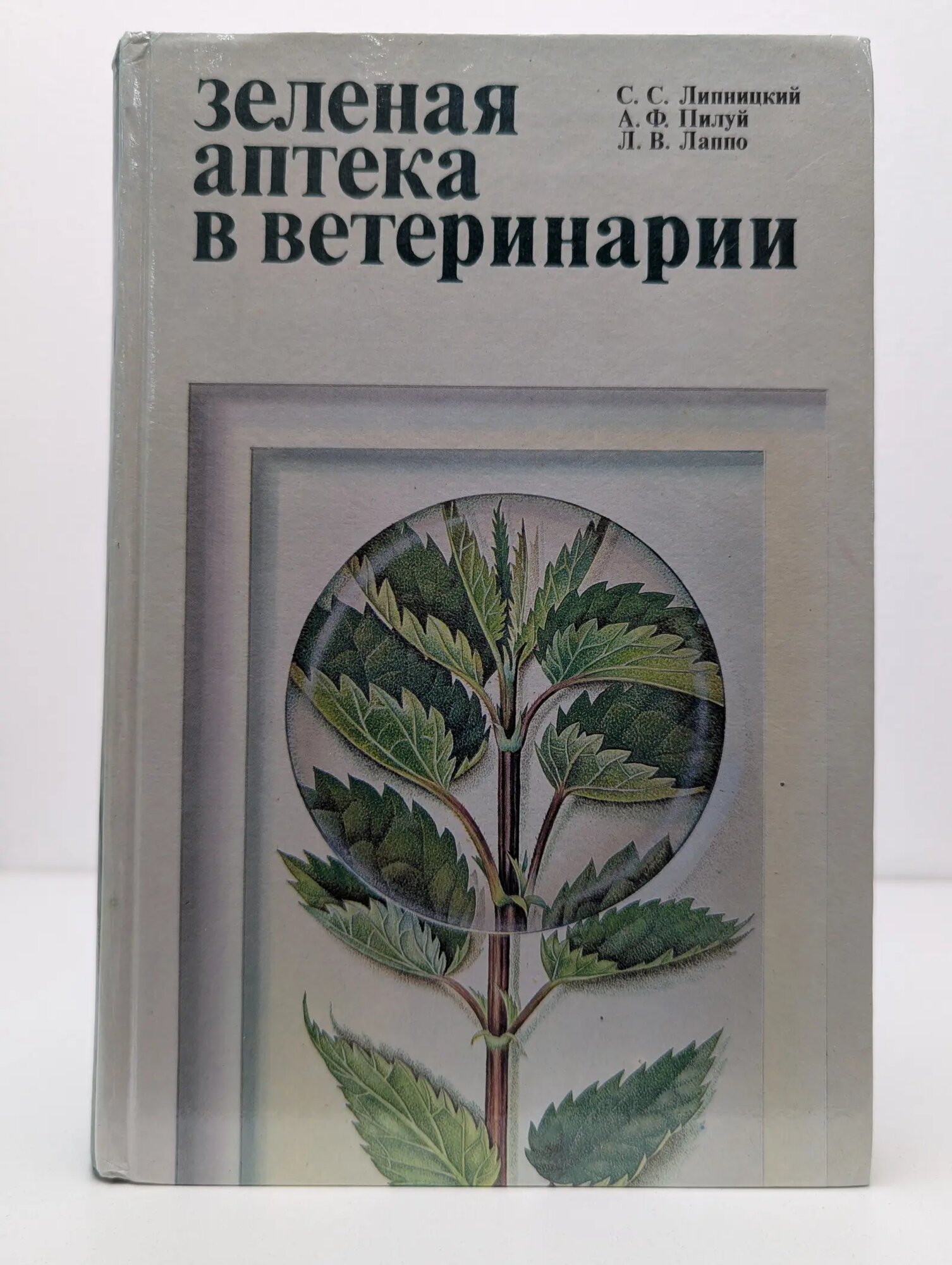 Зеленая аптека в ветеринарии Липницкий Станислав Станиславович, Пилуй Александр Фомич, Лаппо Любовь Владимировна 1987